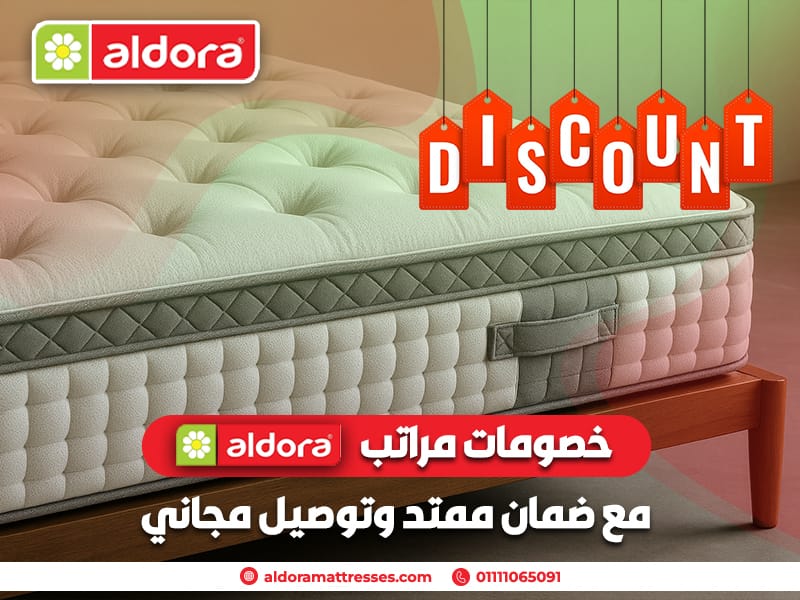خصومات مراتب aldora مع ضمان ممتد وتوصيل مجاني - الدورا - aldora